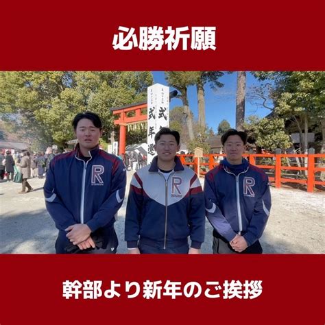 立命館大学硬式野球部 【必勝祈願】 本日、上賀茂神社に参拝し、必勝祈願を行いました。 辰年の2024年にふさわしく、龍神が祀られている