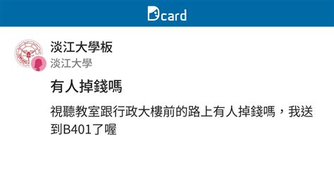 有人掉錢嗎 淡江大學板 Dcard