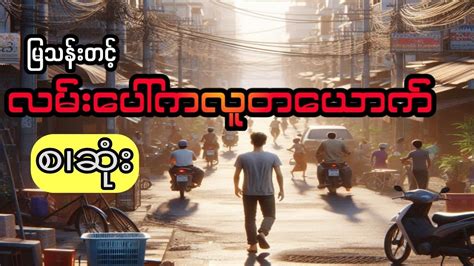 မြသန်းတင့် လမ်းပေါ်ကလူတစ်ယောက် စ ဆုံး Youtube