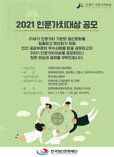 21세기 인문가치 포럼 2021 인문가치대상 공모 21세기 인문가치 기반의 정신문화를 창출하고