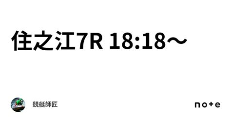 住之江7r 1818〜｜💥競艇師匠💥