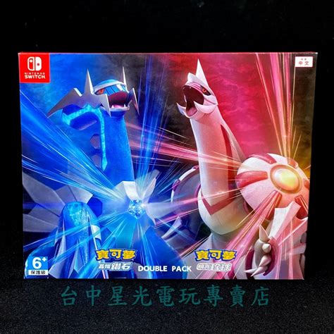 Nintendo Switch 寶可夢 晶燦鑽石 明亮珍珠 雙重包 附數位預購特典 中文版全新品【台中星光電玩】 蝦皮購物