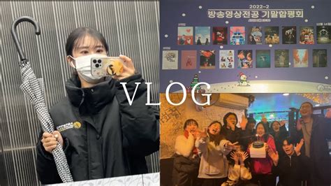 Vlog 서울예대 종강 브이로그 L 방송영상전공 드디어 종강하다ㅣ한 해를 마무리하며 종강 발표 송별회 생일파티 기말