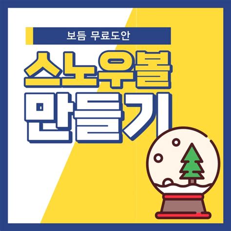 [실버보듬] 치매예방활동 ️스노우볼 만들기 ️ 무료도안 네이버 블로그