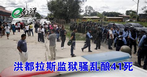 洪都拉斯监狱骚乱酿41死