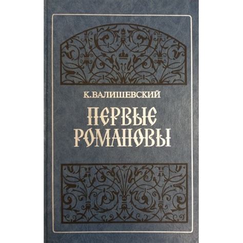 Валишевский К Ф писатель 1849 1935 Первые Романовы [перевод с французского