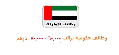 وظائف حكومية في الامارات براتب يصل 70000 درهم وظفني الان