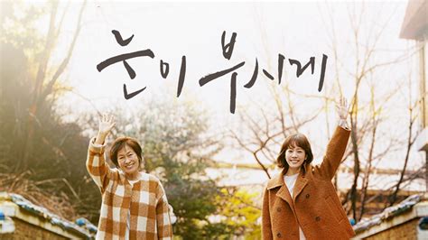 눈이 부시게 1화 Tving