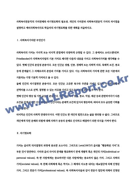 사회복지실천론 사회복지전문직의 가치전제와 자기명료화의 필요성 개인의 가치관과 사회복지전문직 가치의 차이점을 설명하고 예비사회복지사로 학습자의 자기명료화를 위한 계획을