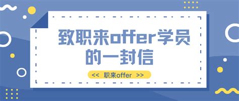 砥砺逐梦，奔赴山海——致职来offer学员的一封信 知乎