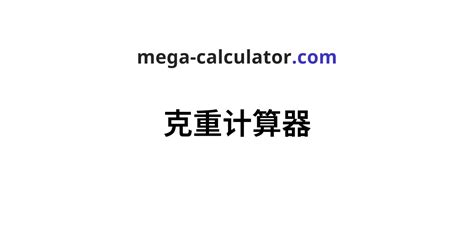 克重计算器