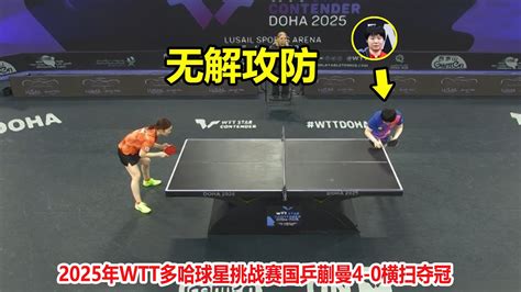 横扫夺冠！20岁国乒新星蒯曼上演无解攻防，日本选手打得一脸无奈 2025年wtt多哈球星挑战赛 Youtube