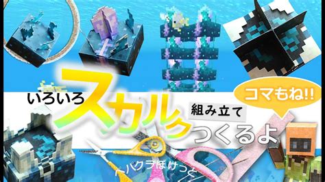 スカルクセンサーつくるよ 【自作ペーパークラフト・マインクラフト】 Youtube