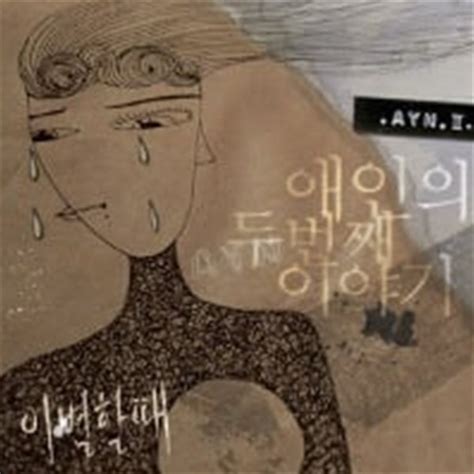 중고샵 애인 Ayn 이별할 때 예스24