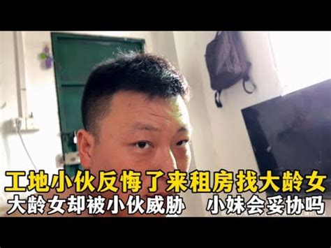 工地小夥反悔了來租房找大齡女卻被小夥威脅這男人會家暴嗎 YouTube