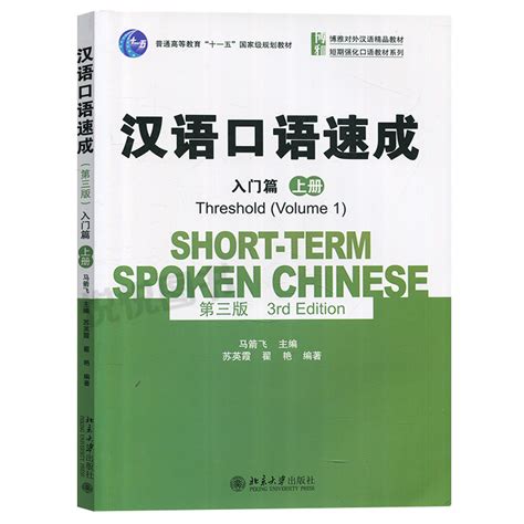 汉语口语速成入门篇第三版第3版上下册马箭飞北京大学出版社博雅对外汉语教材来华留学生短期汉语口语强化教材外国人学中文虎窝淘