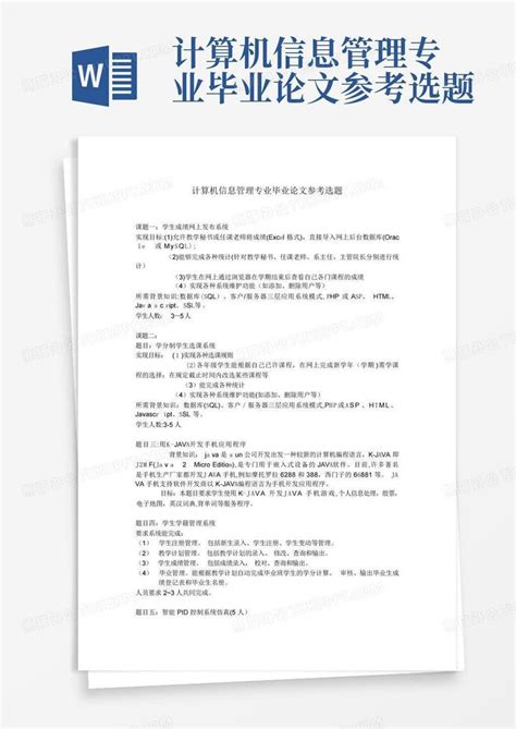 计算机信息管理专业毕业论文参考选题Word模板下载 编号lkygbpwy 熊猫办公