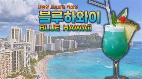 알로하~ 블루하와이blue Hawaii 만들기 트로피칼 칵테일 집에서 즐기기 Youtube