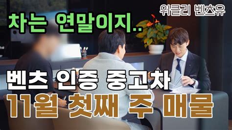 차는 연말 아니겠습니까 벤츠 인증 중고차 구입할거면 그냥 11월12월입니다 Youtube