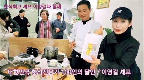 100인의 달인 이영걸 한식전문 셰프와 함께 시식회 윤여재원장윤비젼 Youtube