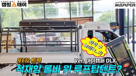 포터2 루프탑텐트 트럭 적재함 롤바 위 하드탑텐트 아이캠퍼 스카이캠프 Dlx 디럭스 신상 신제품 4인용 차박텐트 포터