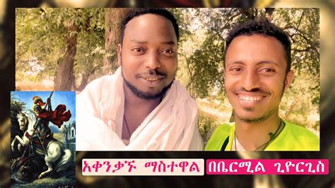 ዘፋኝ ማስትዋል እያዩ በታምርኛው ቤርሚል ጊዮርጊስ ይመሰክራል Youtube