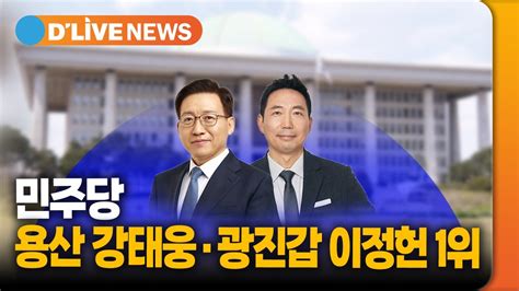 용산 강태웅 광진갑 이정헌 금천 최기상 경선 1위 딜라이브 뉴스 Youtube