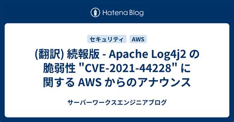 翻訳 続報版 apache log4j2 の脆弱性 cve 2021 44228 に関する aws からのアナウンス サーバー