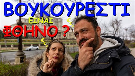 ΒΟΥΚΟΥΡΕΣΤΙ Τελικά πόσο φθηνό είναι Youtube