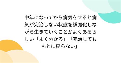 中年になってから病気をすると病気が完治しない状態を誤魔化しながら生きていくことがよくあるらしいよく分かる完治してももとに戻らない