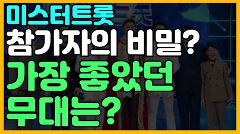 미스터트롯 참가자의 비밀 가장 좋았던 무대 서혜진pd 인터뷰 2탄 Youtube