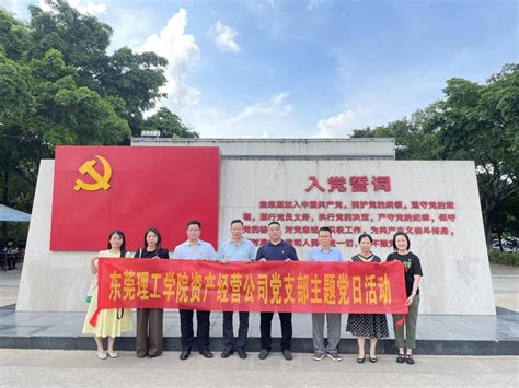 重温誓词 铭记初心 资产公司党支部赴大朗镇开展迎七一主题党日活动 东莞理工学院资产经营有限公司