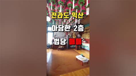 전북사찰매매 전라도 익산 춘포면 마을 변두리 아담한 암자 27억법당 절토굴 개인기도터 Shorts Youtube