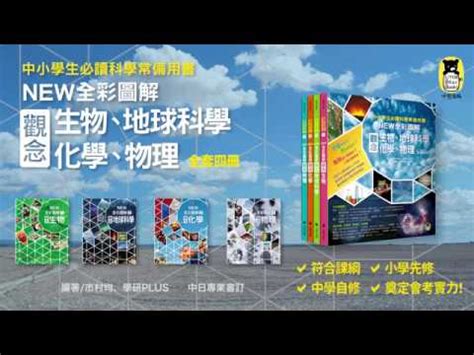 中小學生必讀科學常備用書NEW全彩圖解觀念生物地球科學化學物理全套4冊 YouTube