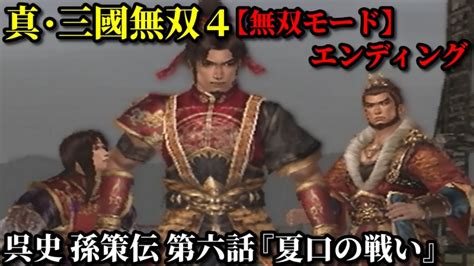 真・三國無双4 Part199 呉史 孫策伝 第六話『夏口の戦い』孫策軍vs黄祖軍【無双モード】エンディング ニコニコ動画