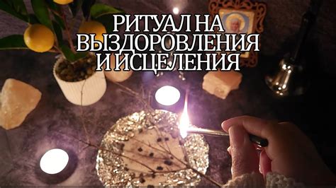 💯РИТУАЛ НА ВЫЗДОРОВЛЕНИЯ И ИСЦЕЛЕНИЯ🔥🔥🔥 ритуалы Youtube