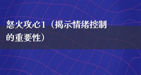 怒火攻心1揭示情绪控制的重要性 剧情资讯