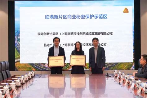 国际创新协同区获临港新片区商业秘密保护示范区授牌