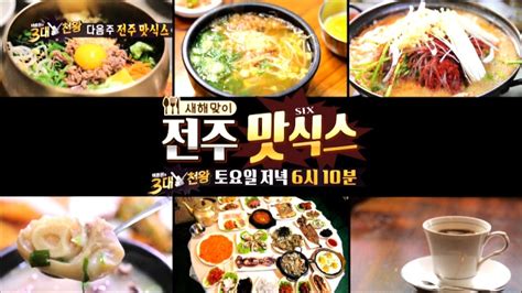 1월 7일 예고 새해맞이 전주 ‘맛식스 백종원의 3대 천왕 66회 20161231 Youtube