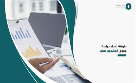 طريقة إعداد دراسة جدوى لمشروع صغير
