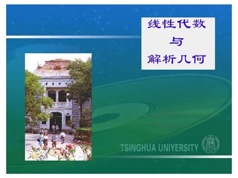 行列式 线性代数与解析几何 清华大学 01word文档免费下载亿佰文档网