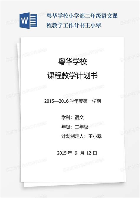 粤华学校小学部二年级语文课程教学工作计书 王小翠 Word模板下载 编号qdkzwvob 熊猫办公