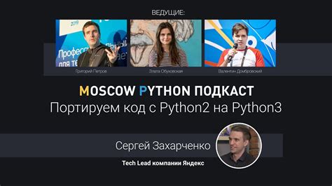 Moscow Python Podcast Портируем код с Python2 на Python3 Level