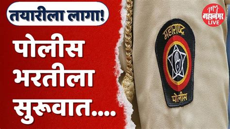 Maharashtra Police Bharti राज्यात 17 हजार 471 जागांसाठी पोलीस भरती