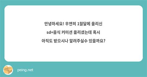 안녕하세요 우연히 1월달에 올리신 Sd음식 커미션 올리셨는데 혹시 아직도 받으시나 알려주실수 Peing 質問箱