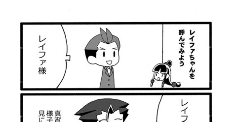 4コマ 【逆転裁判6】祝！3周年！ 冷や熱うどんのマンガ 漫画 逆転裁判 王泥喜法介 Pixiv