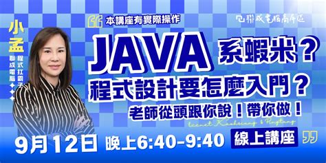 Java是甚麼？要怎麼入門？老師從頭跟你說！帶你做！｜線上講座｜accupass 活動通