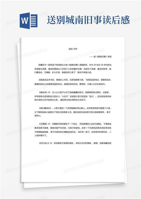 送别 城南旧事读后感 Word模板下载 编号lvvprrva 熊猫办公