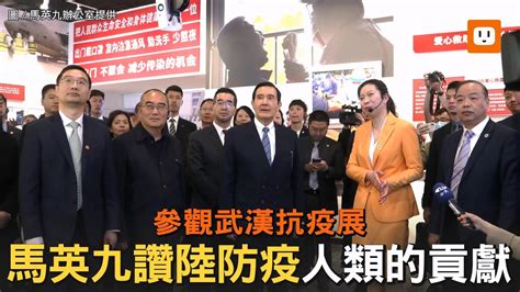 參觀武漢抗疫展 馬英九讚陸防疫人類的貢獻 Youtube
