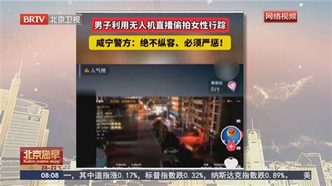 为博流量 “网红”无人机直播偷拍女性行踪北京时间